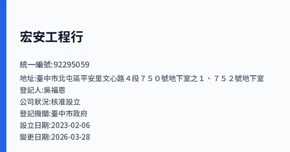宏安工程行的照片-統編 92295059(臺中市) 公司登記資料與營業項目詳細圖表