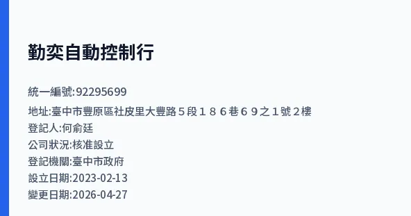 勤奕自動控制行的照片-統編 92295699(臺中市) 公司登記資料與營業項目詳細圖表