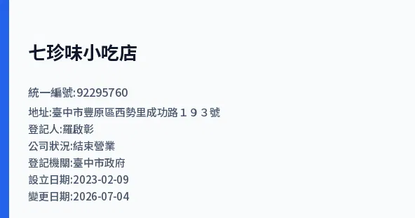 七珍味小吃店的照片-統編 92295760(臺中市) 公司登記資料與營業項目詳細圖表