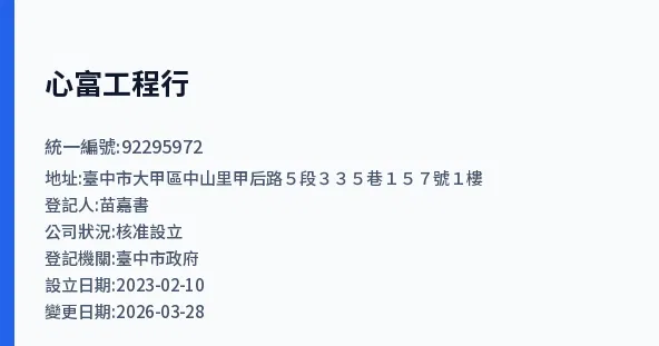 心富工程行的照片-統編 92295972(臺中市) 公司登記資料與營業項目詳細圖表