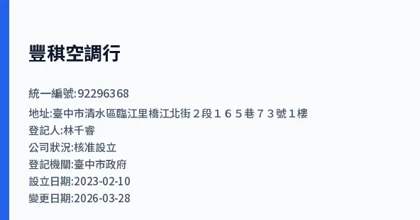 豐稘空調行的照片-統編 92296368(臺中市) 公司登記資料與營業項目詳細圖表