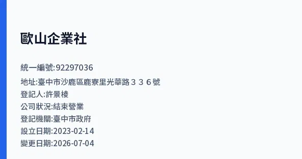 歐山企業社的照片-統編 92297036(臺中市) 公司登記資料與營業項目詳細圖表