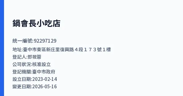 鍋會長小吃店的照片-統編 92297129(臺中市) 公司登記資料與營業項目詳細圖表