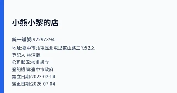 小熊小黎的店的照片-統編 92297394(臺中市) 公司登記資料與營業項目詳細圖表
