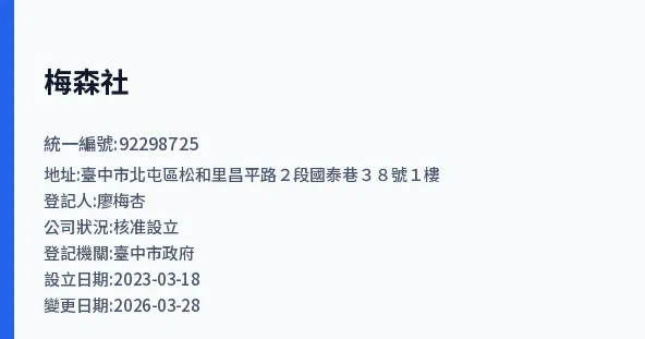 梅森社的照片-統編 92298725(臺中市) 公司登記資料與營業項目詳細圖表