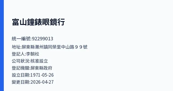富山鐘錶眼鏡行的照片-統編 92299013(屏東縣) 公司登記資料與營業項目詳細圖表