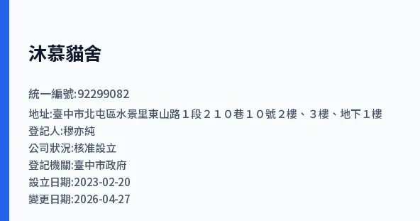 沐慕貓舍的照片-統編 92299082(臺中市) 公司登記資料與營業項目詳細圖表