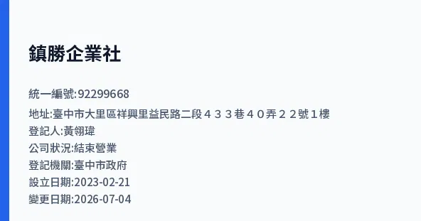 鎮勝企業社的照片-統編 92299668(臺中市) 公司登記資料與營業項目詳細圖表