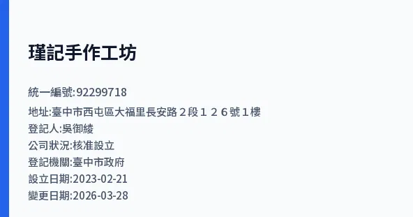 瑾記手作工坊的照片-統編 92299718(臺中市) 公司登記資料與營業項目詳細圖表