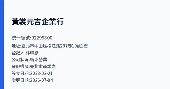 黃裳元吉企業行的照片-統編 92299800(臺北市) 公司登記資料與營業項目詳細圖表