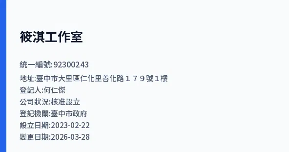 筱淇工作室的照片-統編 92300243(臺中市) 公司登記資料與營業項目詳細圖表