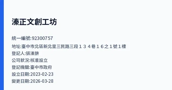 溱正文創工坊的照片-統編 92300757(臺中市) 公司登記資料與營業項目詳細圖表
