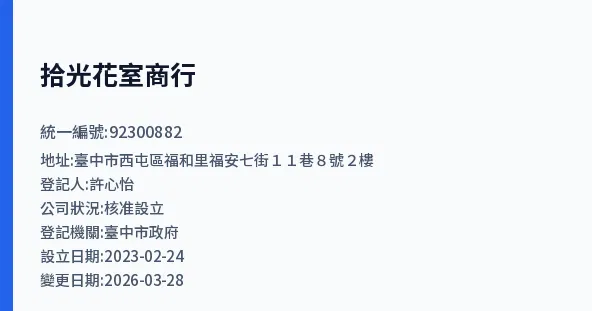 拾光花室商行的照片-統編 92300882(臺中市) 公司登記資料與營業項目詳細圖表