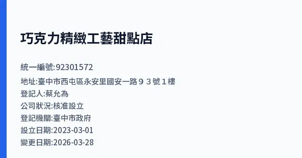 巧克力精緻工藝甜點店的照片-統編 92301572(臺中市) 公司登記資料與營業項目詳細圖表
