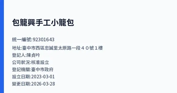 包籠興手工小籠包的照片-統編 92301643(臺中市) 公司登記資料與營業項目詳細圖表