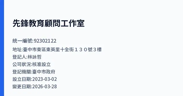 先鋒教育顧問工作室的照片-統編 92302122(臺中市) 公司登記資料與營業項目詳細圖表