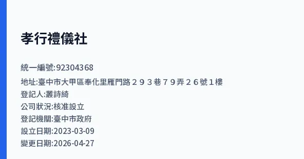 孝行禮儀社的照片-統編 92304368(臺中市) 公司登記資料與營業項目詳細圖表