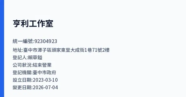亨利工作室的照片-統編 92304923(臺中市) 公司登記資料與營業項目詳細圖表