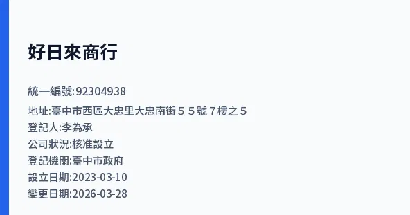 好日來商行的照片-統編 92304938(臺中市) 公司登記資料與營業項目詳細圖表