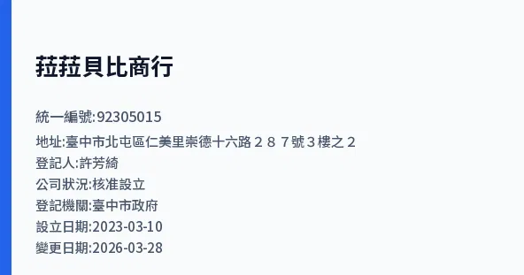 菈菈貝比商行的照片-統編 92305015(臺中市) 公司登記資料與營業項目詳細圖表