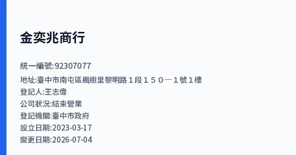 金奕兆商行的照片-統編 92307077(臺中市) 公司登記資料與營業項目詳細圖表
