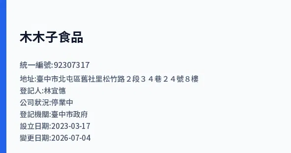 木木子食品的照片-統編 92307317(臺中市) 公司登記資料與營業項目詳細圖表