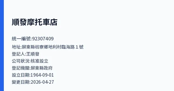 順發摩托車店的照片-統編 92307409(屏東縣) 公司登記資料與營業項目詳細圖表