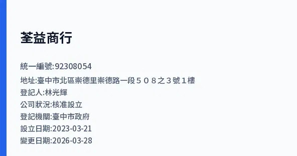 荃益商行的照片-統編 92308054(臺中市) 公司登記資料與營業項目詳細圖表