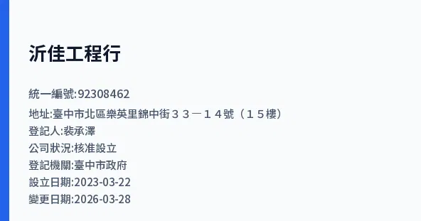 沂佳工程行的照片-統編 92308462(臺中市) 公司登記資料與營業項目詳細圖表