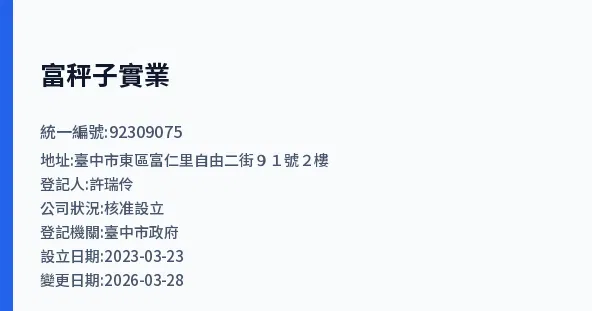 富秤子實業的照片-統編 92309075(臺中市) 公司登記資料與營業項目詳細圖表