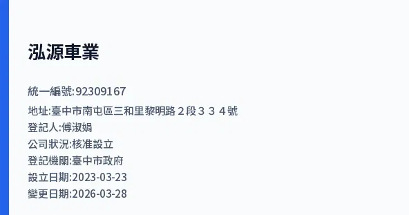泓源車業的照片-統編 92309167(臺中市) 公司登記資料與營業項目詳細圖表
