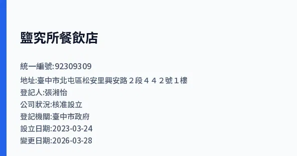 鹽究所餐飲店的照片-統編 92309309(臺中市) 公司登記資料與營業項目詳細圖表