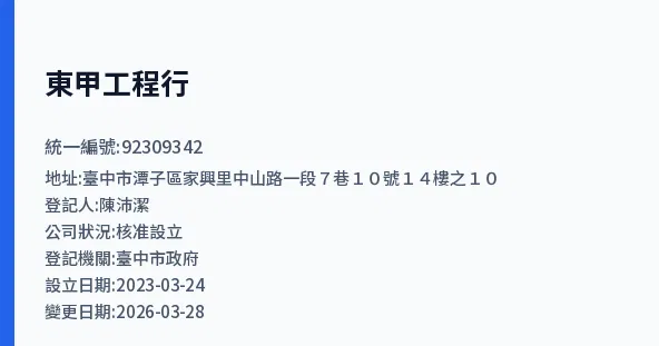 東甲工程行的照片-統編 92309342(臺中市) 公司登記資料與營業項目詳細圖表