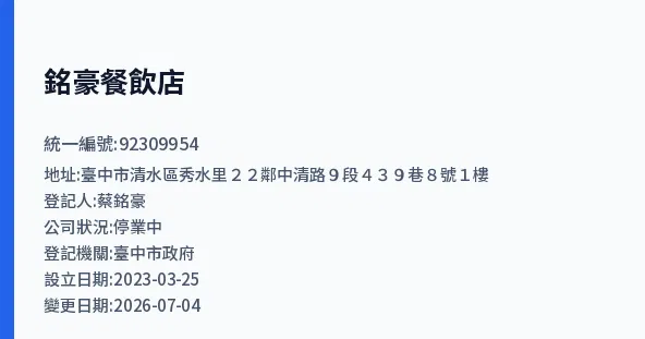 銘豪餐飲店的照片-統編 92309954(臺中市) 公司登記資料與營業項目詳細圖表