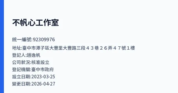 不帆心工作室的照片-統編 92309976(臺中市) 公司登記資料與營業項目詳細圖表