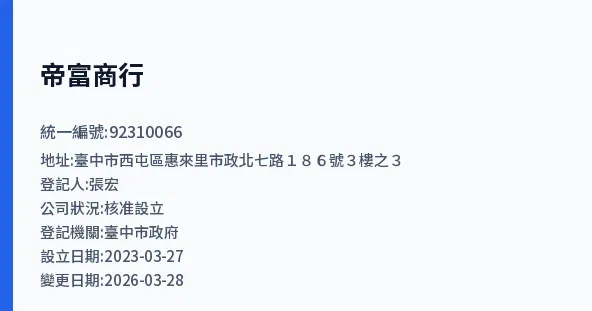 帝富商行的照片-統編 92310066(臺中市) 公司登記資料與營業項目詳細圖表