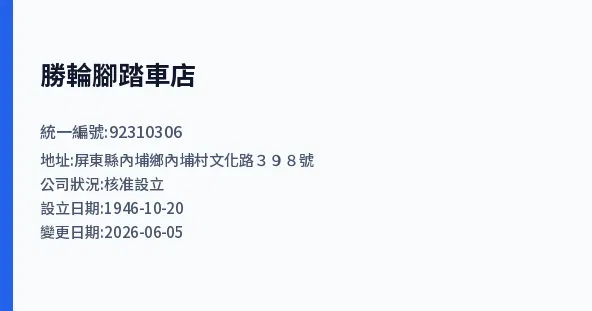 勝輪腳踏車店的照片-統編 92310306(屏東縣) 公司登記資料與營業項目詳細圖表