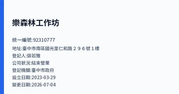 樂森林工作坊的照片-統編 92310777(臺中市) 公司登記資料與營業項目詳細圖表