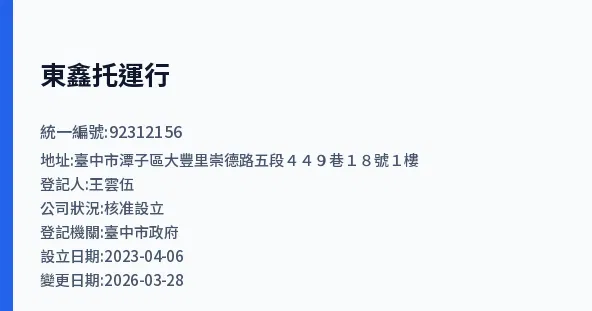 東鑫托運行的照片-統編 92312156(臺中市) 公司登記資料與營業項目詳細圖表