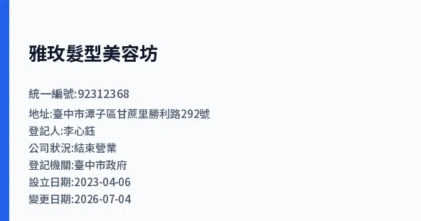 雅玫髮型美容坊的照片-統編 92312368(臺中市) 公司登記資料與營業項目詳細圖表