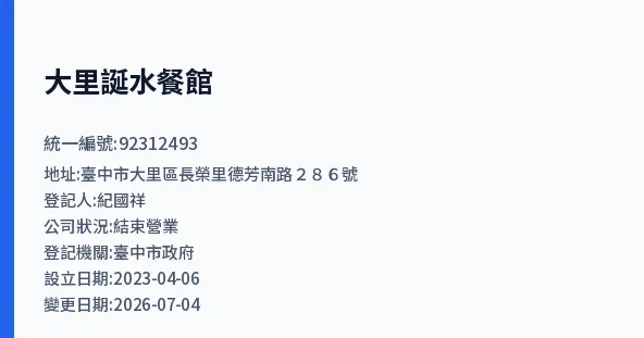 大里誕水餐館的照片-統編 92312493(臺中市) 公司登記資料與營業項目詳細圖表