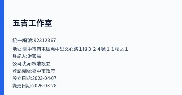 五吉工作室的照片-統編 92312867(臺中市) 公司登記資料與營業項目詳細圖表