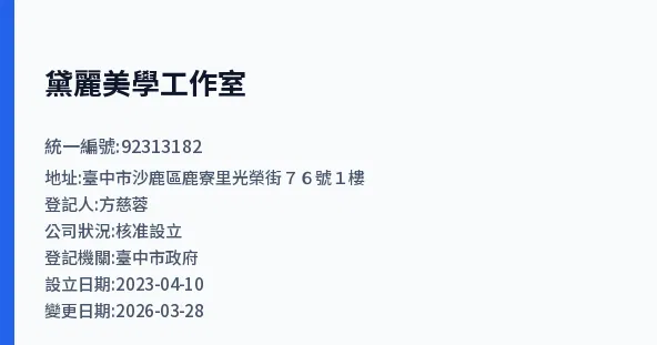 黛麗美學工作室的照片-統編 92313182(臺中市) 公司登記資料與營業項目詳細圖表