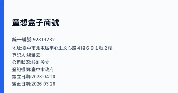 童想盒子商號的照片-統編 92313232(臺中市) 公司登記資料與營業項目詳細圖表