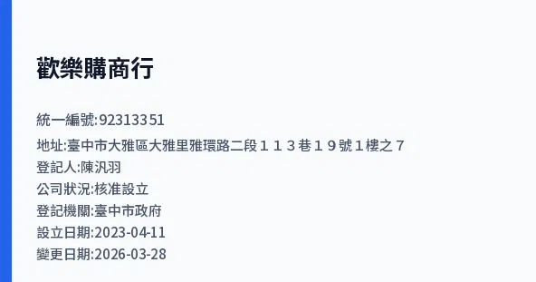 歡樂購商行的照片-統編 92313351(臺中市) 公司登記資料與營業項目詳細圖表