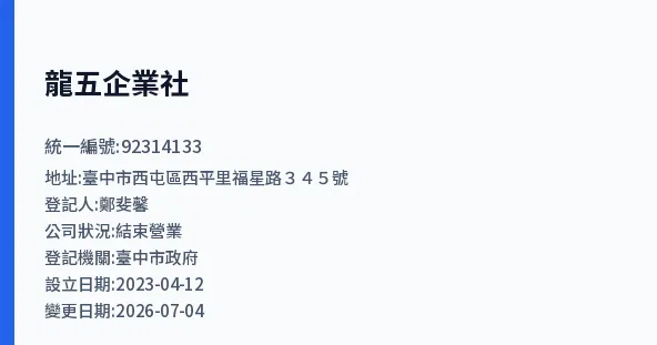 龍五企業社的照片-統編 92314133(臺中市) 公司登記資料與營業項目詳細圖表