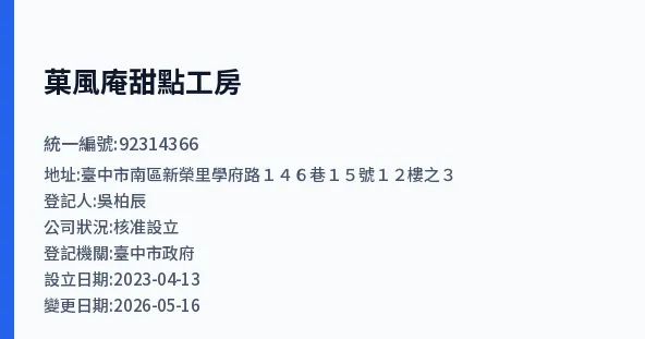 菓風庵甜點工房的照片-統編 92314366(臺中市) 公司登記資料與營業項目詳細圖表
