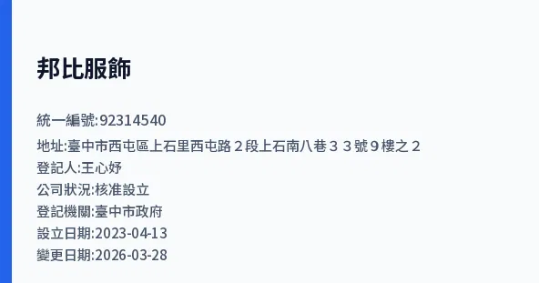 邦比服飾的照片-統編 92314540(臺中市) 公司登記資料與營業項目詳細圖表