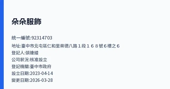 朵朵服飾的照片-統編 92314703(臺中市) 公司登記資料與營業項目詳細圖表