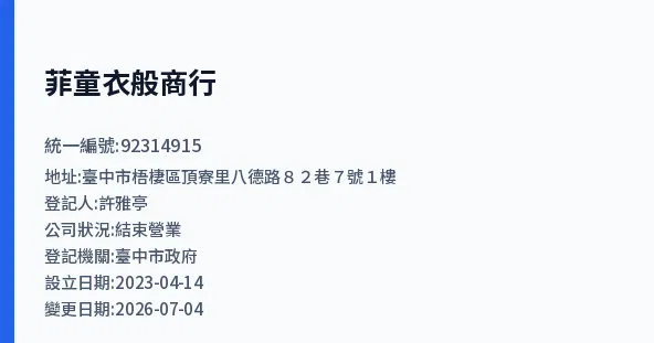菲童衣般商行的照片-統編 92314915(臺中市) 公司登記資料與營業項目詳細圖表